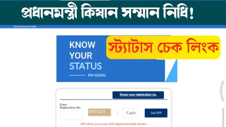 PM KISAN Status Check West Bengal: Step By Step Guide - Krishak Bandhu Status Check